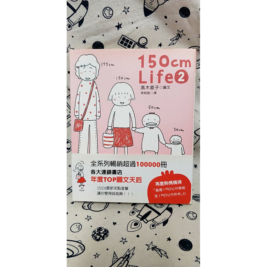 高木直子 爆笑超人氣圖文小說 150cm Life 2 身高150公分的生活 第二集 | 蝦皮購物