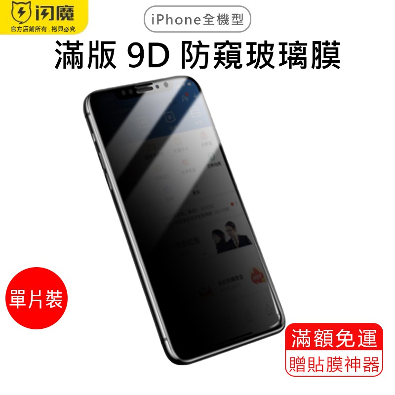 閃魔SmartDevil 滿版9D曲面防窺玻璃膜 單片裝 iPhone 全系列適用 | 蝦皮購物