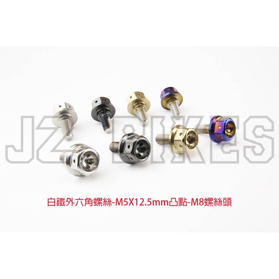 Jz bikes 白鐵、鍍鈦外六角螺絲 M5*12.5mm凸點-P0.8mm | 蝦皮購物