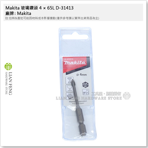 【工具屋】*含稅* Makita 玻璃鑽頭 4 × 65L D-31413 牧田 六角柄6.35 磁磚 鑽尾 4.0mm | 蝦皮購物