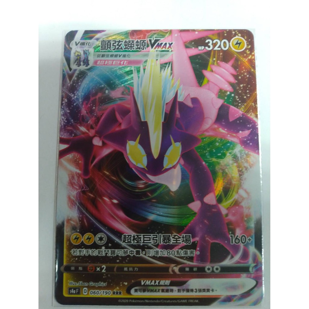 寶可夢 PTCG中文版 s4aF 059/190+060/190 顫弦蠑螈V+顫弦蠑螈VMAX RR+RRR 閃色明星 | 蝦皮購物