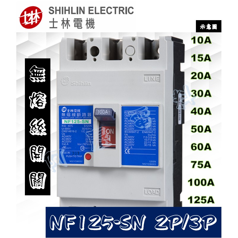 士林電機 NF125-SN 2P/3P 無熔絲斷路器/無熔絲開關 | 蝦皮購物