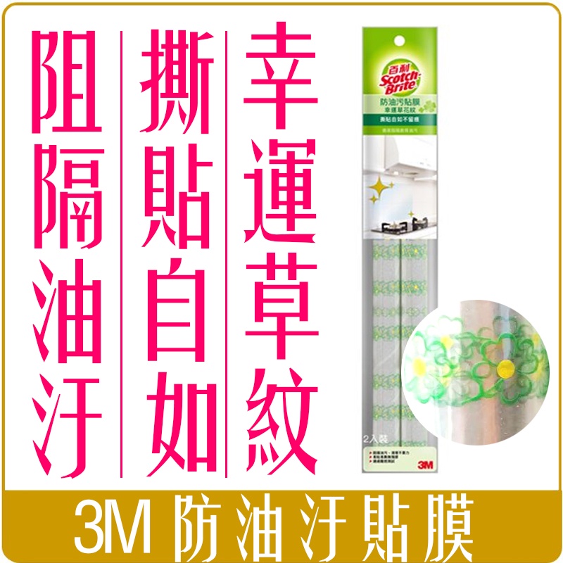 Chara 微百貨 》3M 百利 防油汙 貼膜 幸運草 花紋 2入裝 2捲 防護 不留痕 廚房 居家 阻絕髒汙 | 蝦皮購物