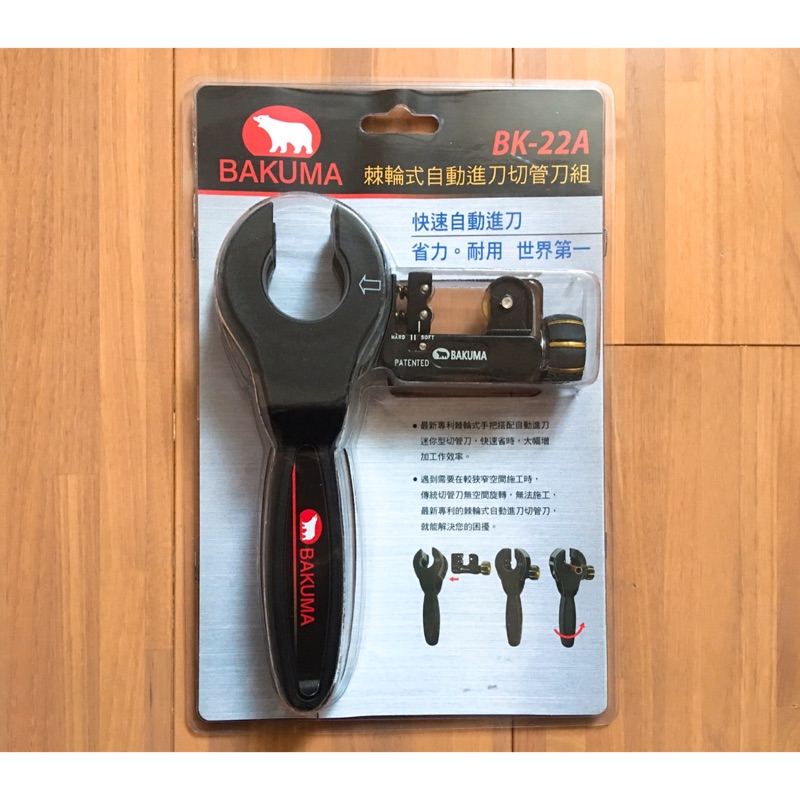 切管刀組｜日本 Bakuma 熊牌 棘輪式 自動進刀 切管刀組 切管器 白鐵切管刀 BK-22A 管切刀 (含稅) | 蝦皮購物