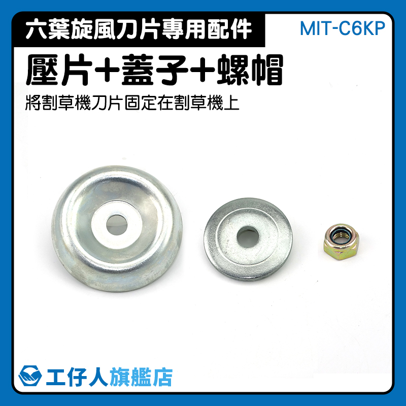 『工仔人』割草刀片 割草配備 割草機刀片 長柄除草刀 庭院用品 鋤草刀 MIT-C6KP | 蝦皮購物