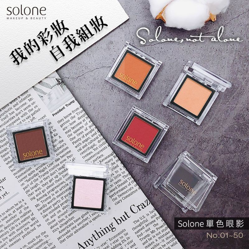 ⭐蝦皮發票⭐ Solone 單色眼影【No.1~No.50】眼彩 自組式眼影 彩妝 霧面/絲絨光/珠光/璀璨光/輕金屬光 | 蝦皮購物