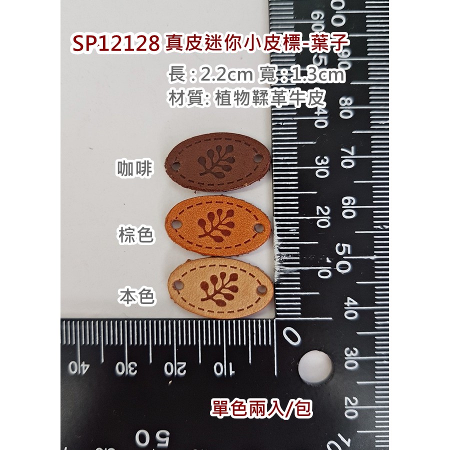 台灣製 植物鞣革牛皮 真皮皮標 皮片 拼布/縫紉/五金/材料/布料 百合手作 | 蝦皮購物