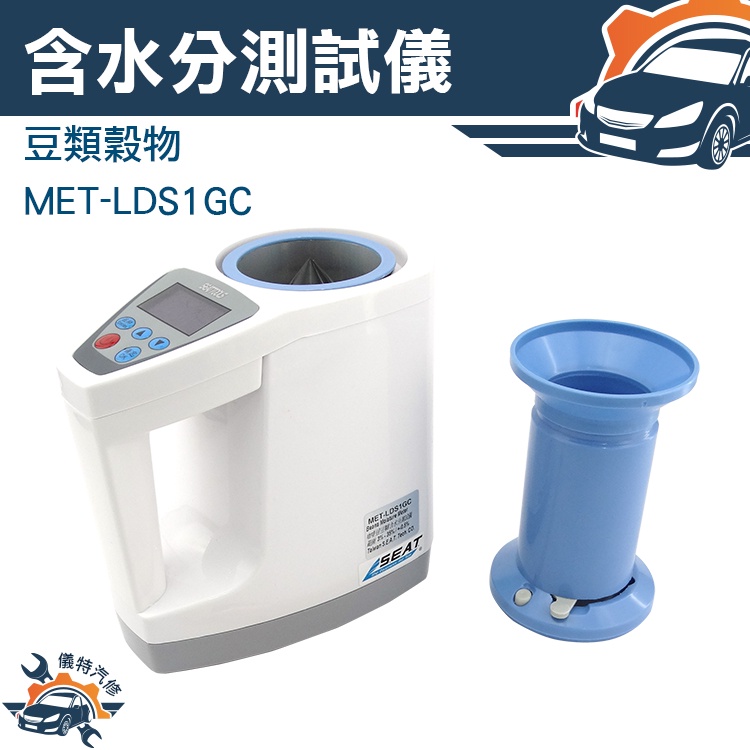 【儀特汽修】豆類穀物含水分測試儀 顆粒水份儀 糧食水份計 含水分計 食品用檢測計 MET-LDS1G 咖啡豆水份 | 蝦皮購物