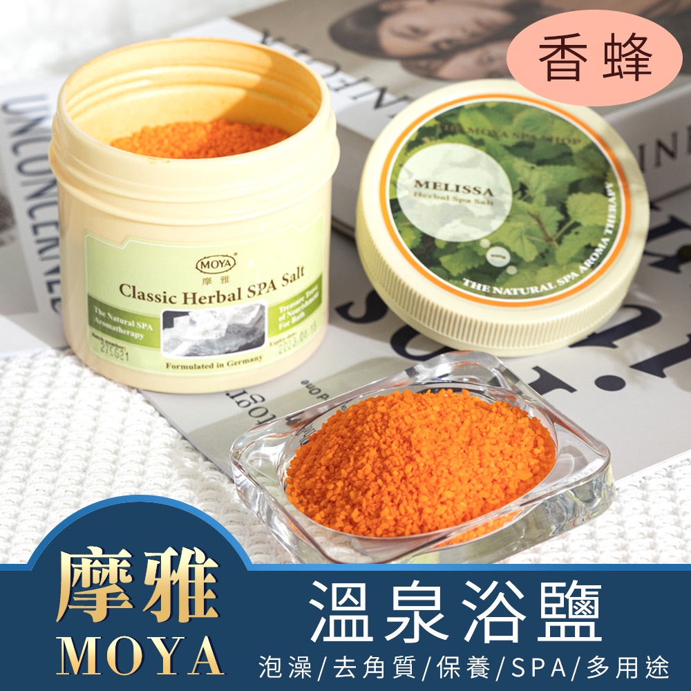 荷舞-MOYA 摩雅-香氛香蜂泡澡沐浴溫泉鹽/舒緩放鬆/淨化浴鹽/水療SPA-0003 | 蝦皮購物