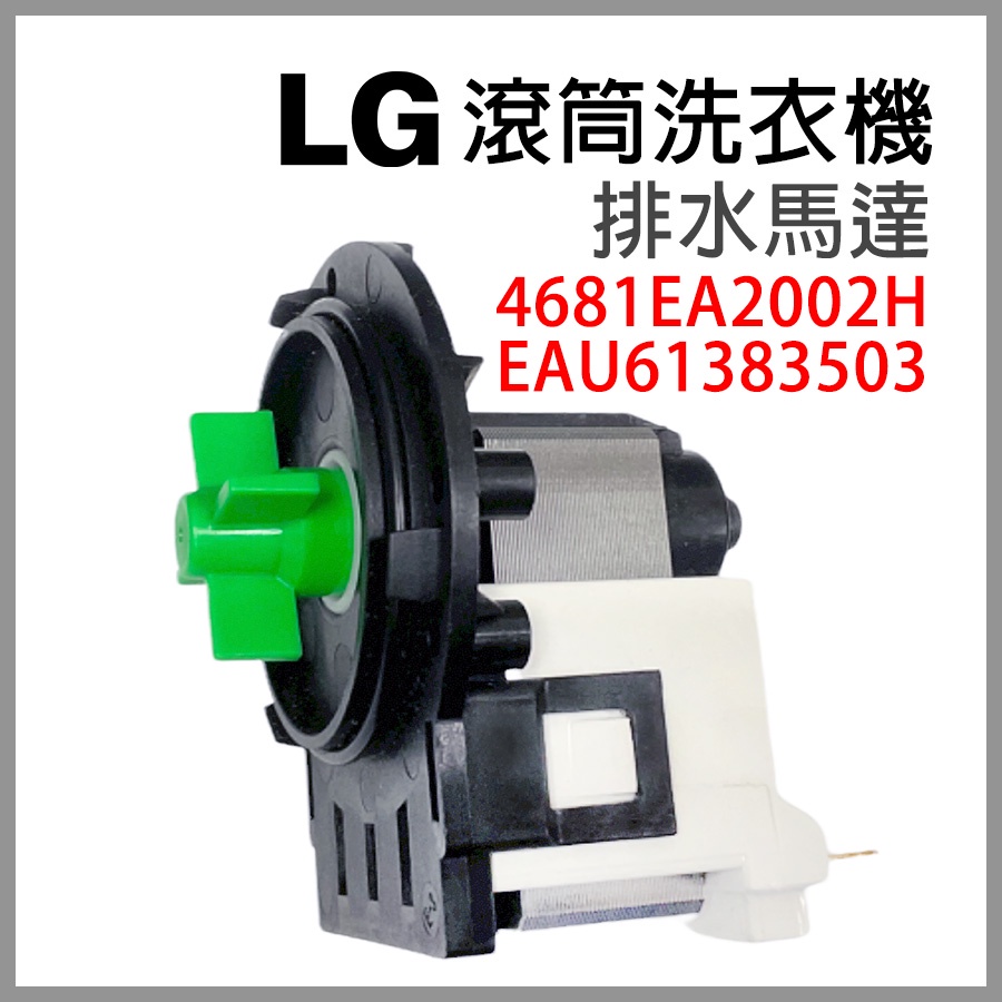 LG 滾筒 洗衣機 排水 馬達 EAU61383503 4681EA2002H 東元 聲寶 吉普森 大宇 惠而浦 | 蝦皮購物