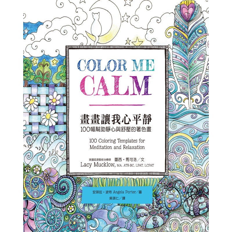 畫畫讓我心平靜：100幅幫助靜心與舒壓的著色畫[79折]11100758656 TAAZE讀冊生活網路書店 | 蝦皮購物