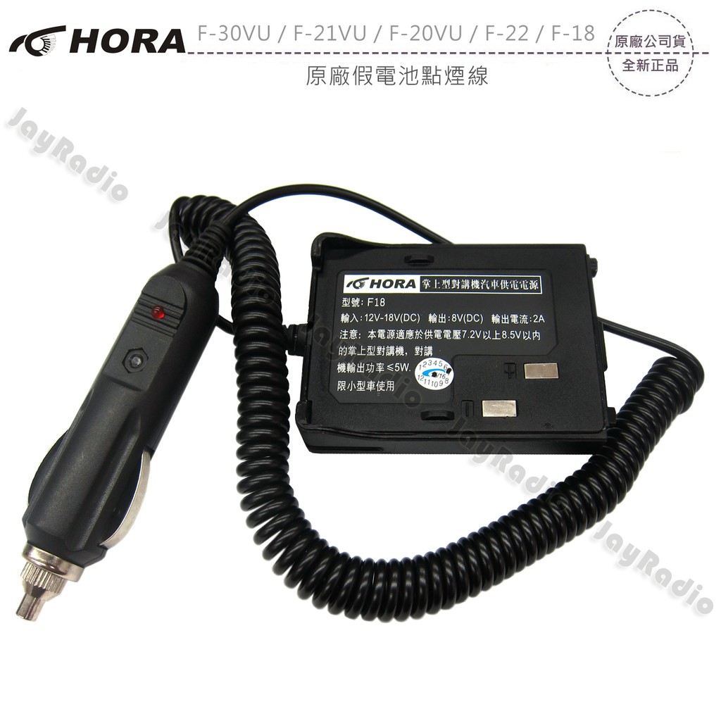 HORA F-30VU F-21VU F-20VU F-18V F-18U 假電池點煙線 車用電源線 F30VU F30 | 蝦皮購物