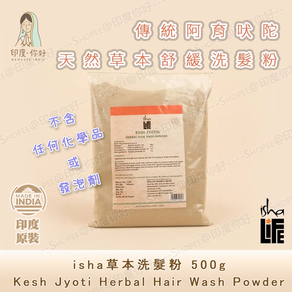 💛 Isha草本洗髮粉 獨特Siddha配方 小合歡&4種傳統草本 無化學添加 印度原裝-Shampoo Powder | 蝦皮購物