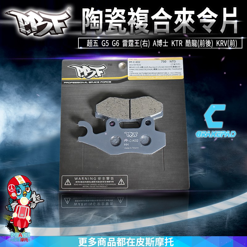 暴力虎 | C版 K02 陶瓷複合材 來令片 來令 煞車皮 超五 G5 G6 雷霆王 A博士 KTR 酷龍 KRV | 蝦皮購物