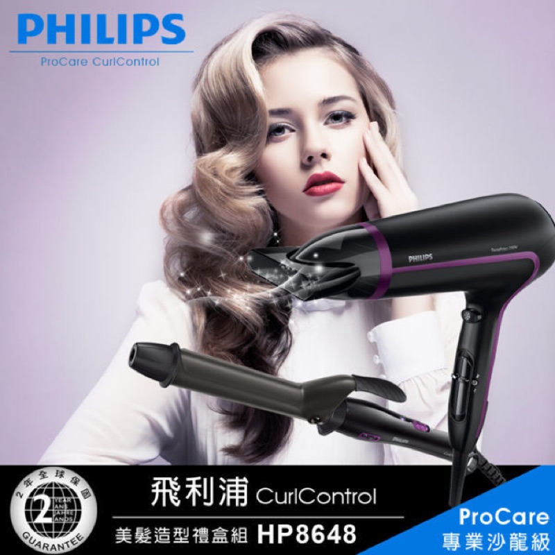 【飛利浦 PHILIPS】沙龍級美髮造型禮盒組/吹風機+電捲棒(HP8648) | 蝦皮購物
