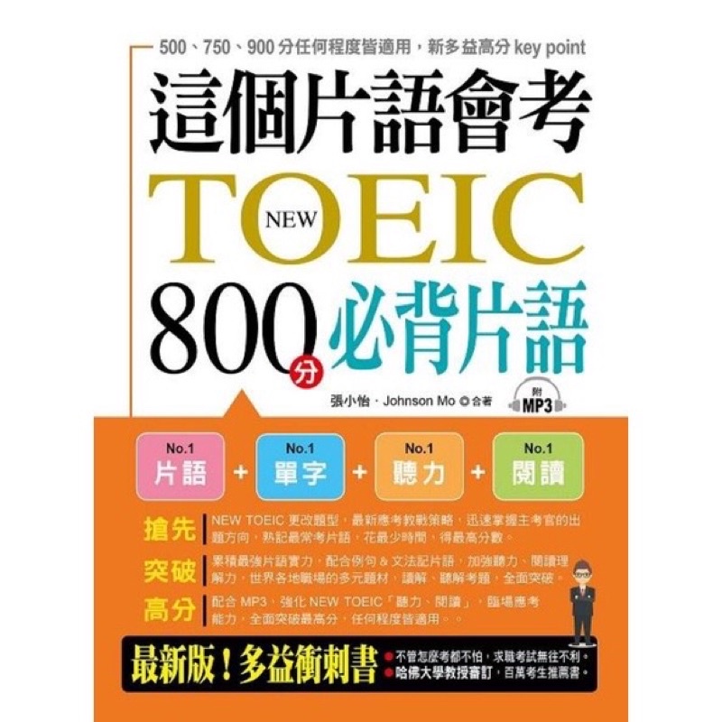 全新 多益考生衝刺必備 (附MP3)《這個片語會考: NEW TOEIC 800分必背片語》 | 蝦皮購物