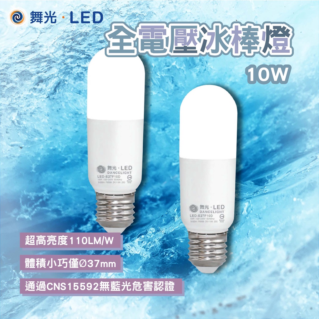 【保固兩年】舞光 LED 10W LED 燈泡 冰棒燈 小晶靈 小小冰 小雪糕 燈泡 全電壓 E27 白光 黃光 自然光 | 蝦皮購物