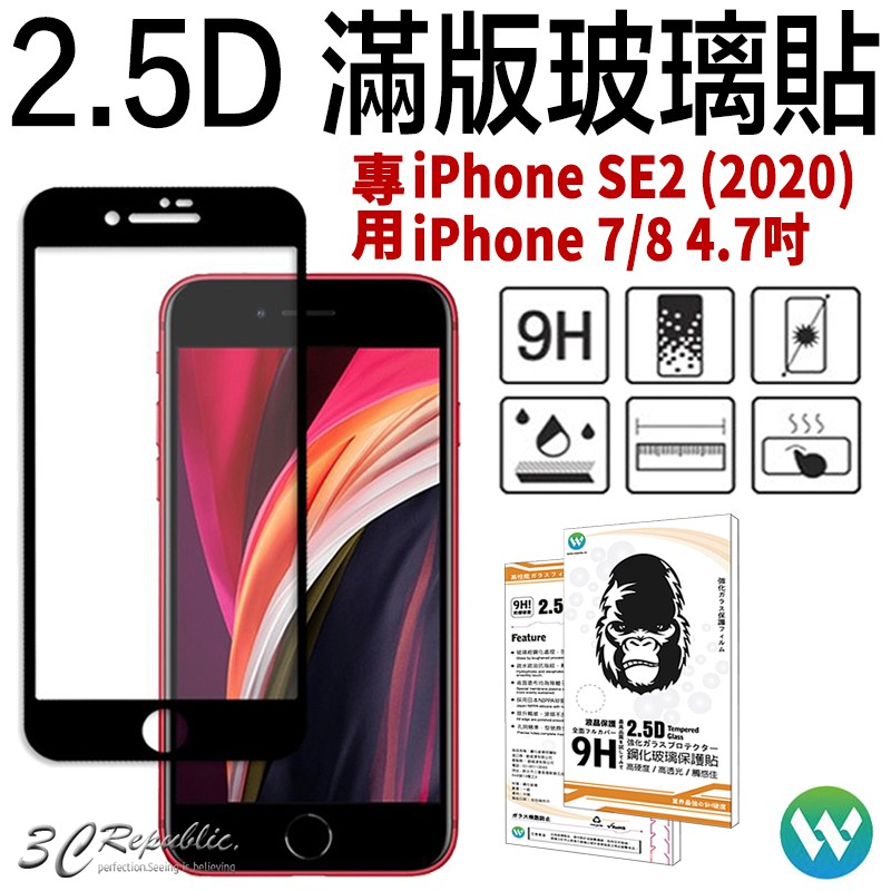 2.5D 滿版 鋼化 玻璃貼 螢幕貼 保護貼 9H 適用 iPhone SE2 SE 2 2022 7 8 SE3 | 蝦皮購物