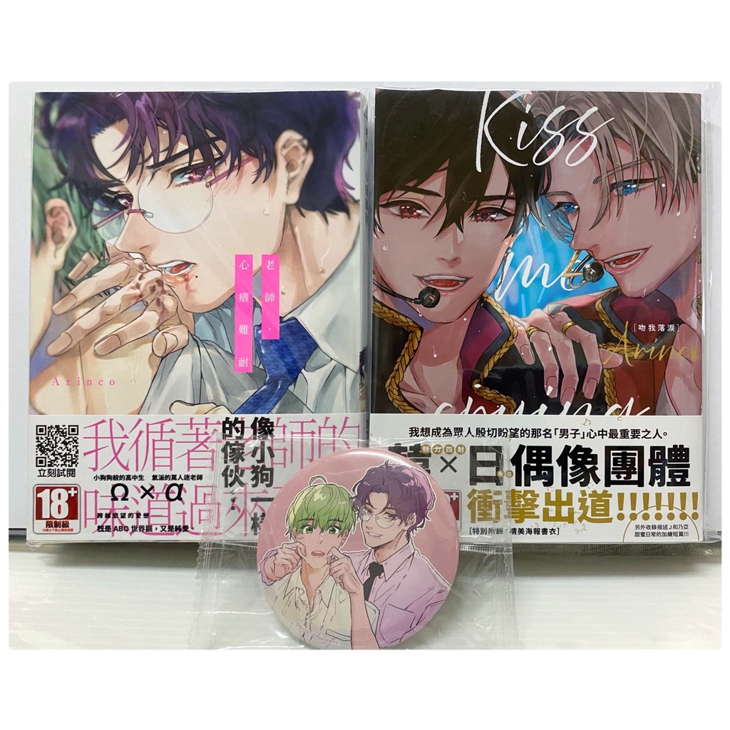 BL漫畫/青文/《老師，心癢難耐》+《Kiss me crying-吻我落淚》/Arinco/活動特製胸章/現貨 | 蝦皮購物