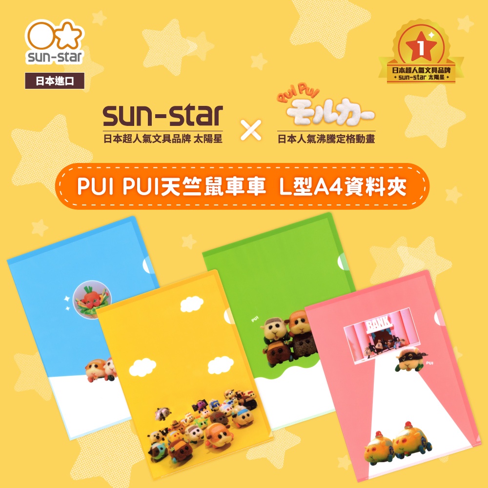 【台灣現貨】sun-star 天竺鼠車車 L型A4資料夾 PUI PUI 天竺鼠迴力車 L夾 文件夾 檔案夾 文件收納 | 蝦皮購物