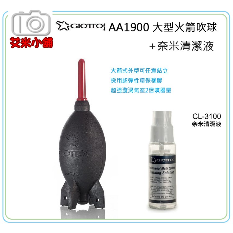 《艾米小鋪》GIOTTOS AA1900火箭式大型吹球+奈米級清潔液30ml 空氣吹塵球 吹塵球 空氣風球 鏡頭清潔 | 蝦皮購物