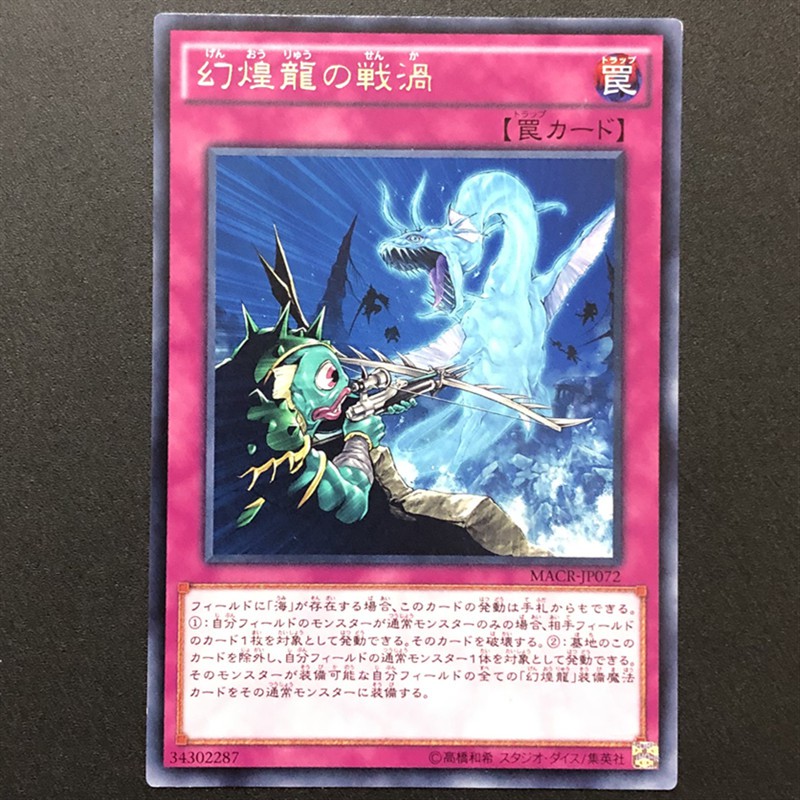 【小夫妻】遊戲王 MACR-JP072 幻煌龍的戰渦 (銀字) | 蝦皮購物