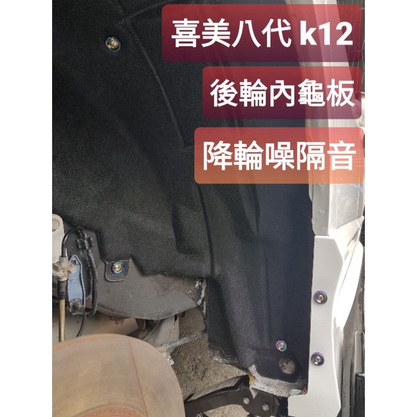 GHDY【光魂燈藝】喜美八代 k12 後 內龜板 內襯 隔音板 | 蝦皮購物
