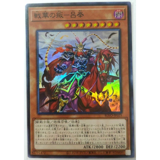 [貓先生の店] 遊戲王 BLVO JP025 戰華之叛 呂奉 (亮面) 呂布 | 蝦皮購物
