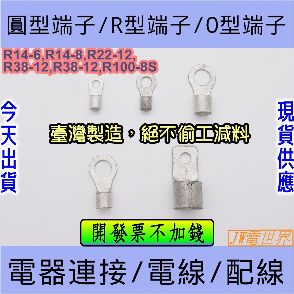 圓型端子 R型端子 O型端子 R14-6 R14-8 R22-12 R38-12 R100-8S | 蝦皮購物