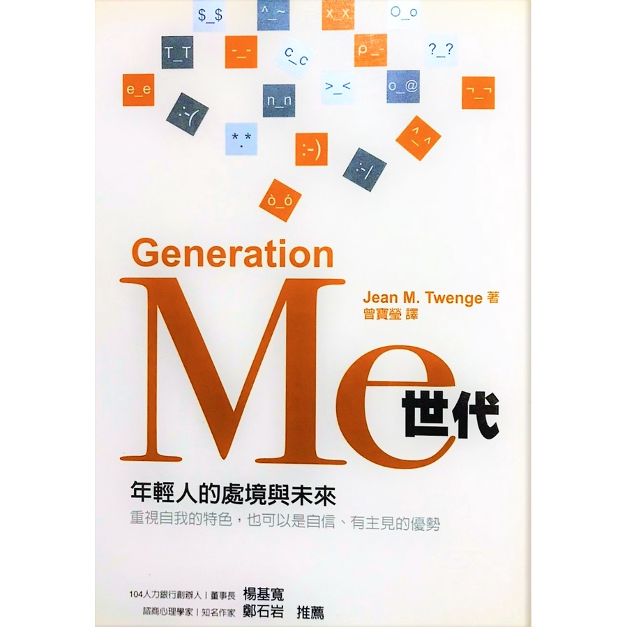 Me世代:年輕人的處境與未來｜Jean M. Twenge｜年輕人｜自我成長｜工作發展｜生涯規劃｜遠流｜城南舊肆二手書店 | 蝦皮購物