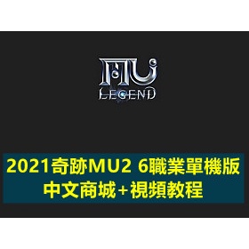 奇蹟MU2單機版第二版傳奇6職業完整中文商城{PC單機遊戲} | 蝦皮購物