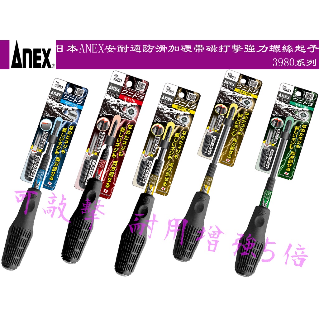 【台南丸豐工具】【日本ANEX安耐適鱷魚手柄防滑加硬帶磁打擊強力螺絲起子】【NO.3980系列】 | 蝦皮購物
