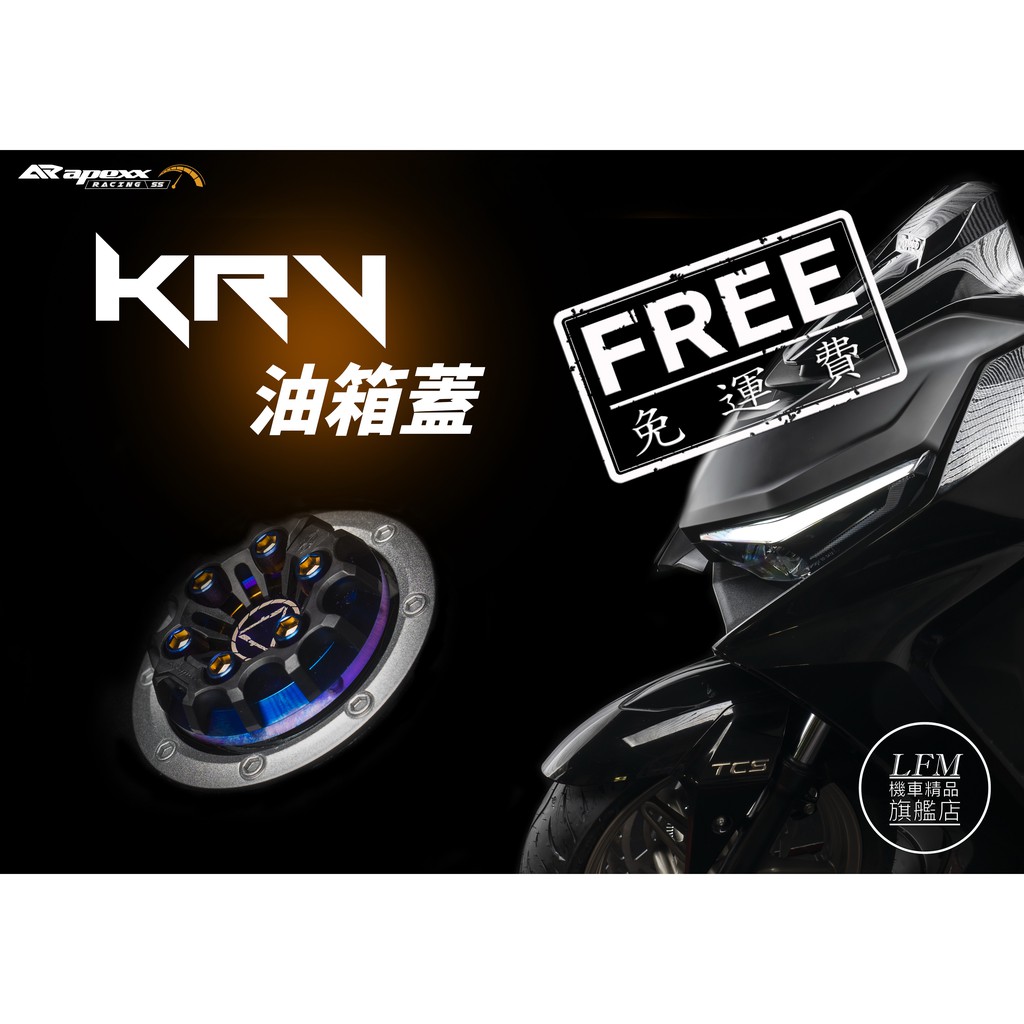 【LFM】免運費 KRV KRV180 油箱蓋 鋁合金CNC 燒鈦 APEXX 加油蓋 | 蝦皮購物