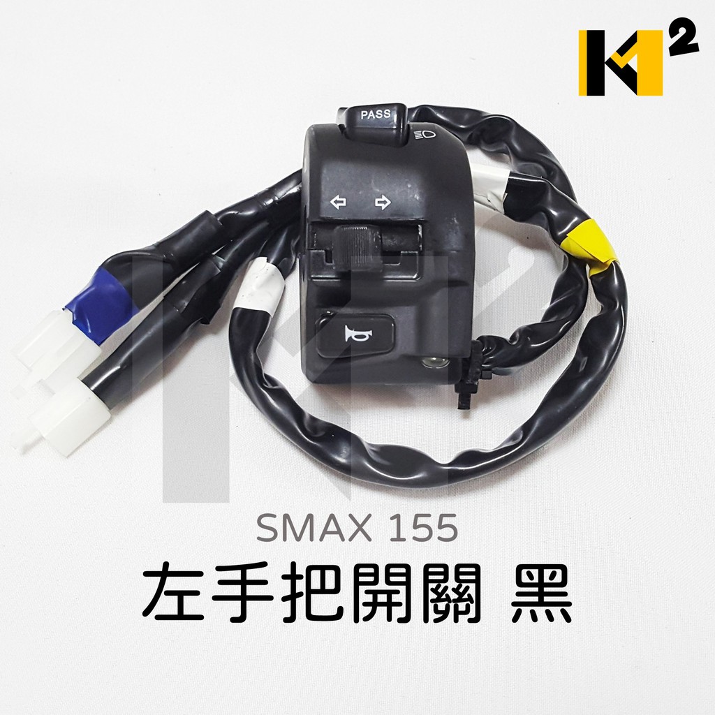 材料王⭐山葉 SMAX 155.FORCE.1DK.SMAX155.SMAX 副廠/原廠 左開關.右開關 | 蝦皮購物