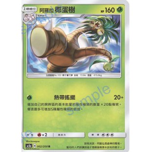【哈布斯】第二彈 寶可夢 PTCG 中文版 ac2a-002 阿羅拉 - 椰蛋樹 美夢成真 | 蝦皮購物