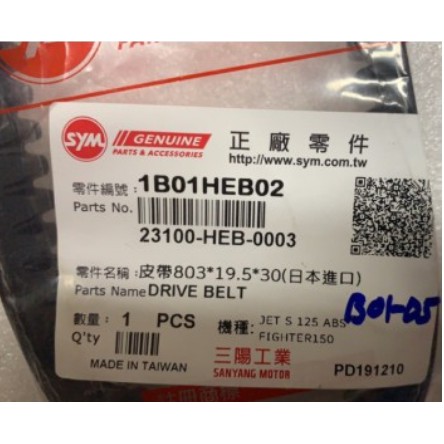 JETS 原廠皮帶 HEB Fighter 150 戰將 原廠 三陽 SYM 23100 HEB 皮帶 正廠 JET | 蝦皮購物