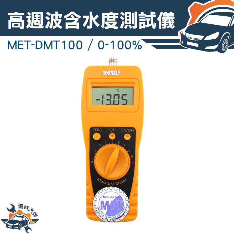 《儀特汽修》MET-DMT100 (0-100%)數位高週波掃描含水度測試儀(最小單位0.1%&0.01%) | 蝦皮購物