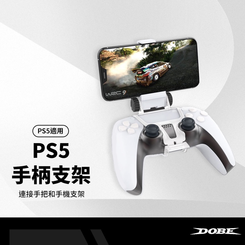 DOBE PS5手柄支架 角度旋轉調整 攜帶方便 增加遊戲舒適感 連接手把和手機支架 TP5-0527B | 蝦皮購物