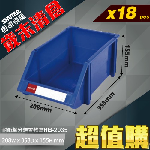 【樹德】{18入}HB-2035 經典耐衝擊 分類置物盒 零件收納 置物盒 零件盒 收納盒 分類盒 可搭配背掛鈑 附腳柱 | 蝦皮購物