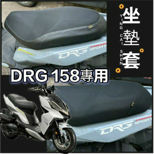 有現貨 三陽 DRG 158 DRG 坐墊套 隔熱坐墊套 坐墊隔熱 透明坐墊套 黑皮 全網 隔熱 座墊 椅套 椅墊 | 蝦皮購物