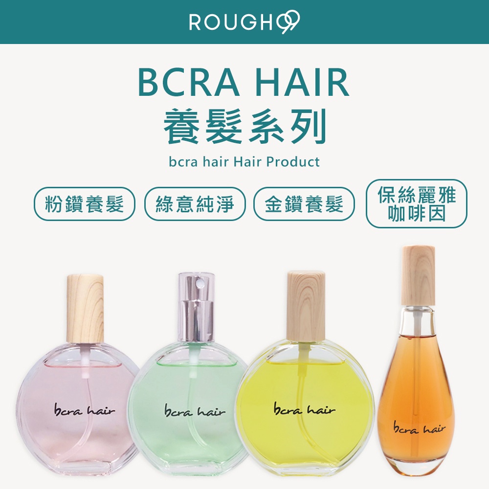 ⎮Rough99⎮bcra hair 🇹🇼正品公司貨 金鑽養髮液 粉鑽養髮液 養髮液 頭皮水 頭皮香水 粉鑽 綠意 金鑽 | 蝦皮購物