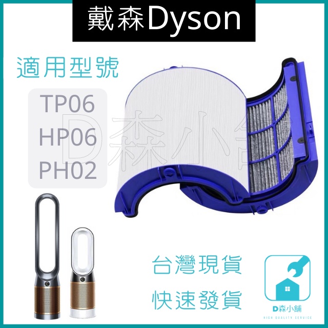 [台灣現貨] Dyson 戴森空氣淨化器 TP06 HP06 PH02 濾芯 HEPA活性炭組合濾網 | 蝦皮購物