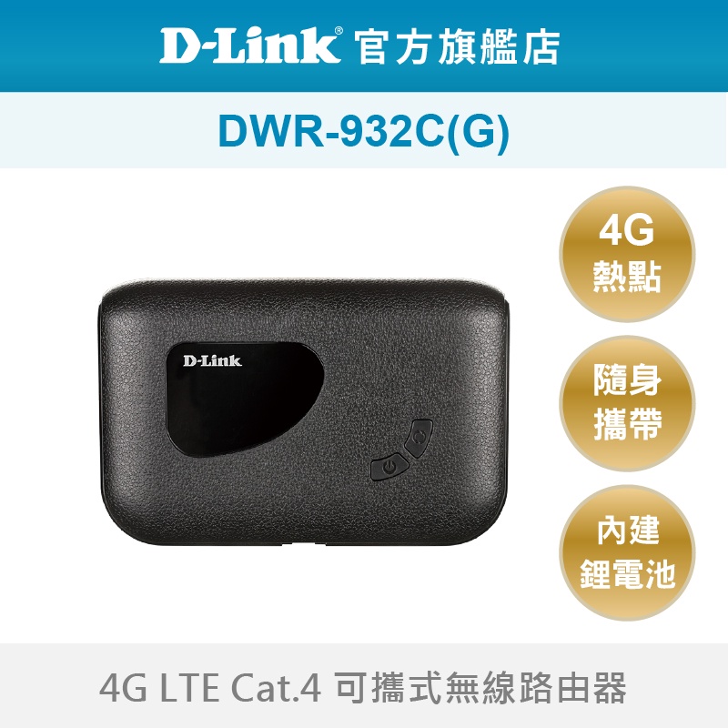 D-Link 友訊 DWR-932C(G) 4G LTE 可攜式無線路由器 旅遊 sim卡網路分享(新品/福利品) | 蝦皮購物