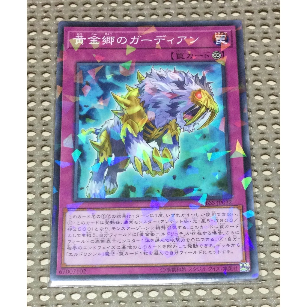 [ 隨緣遊戲王卡 ] DBSS-JP032 黃金鄉的守護者 ( 普鑽 / 碎鑽 ) | 蝦皮購物
