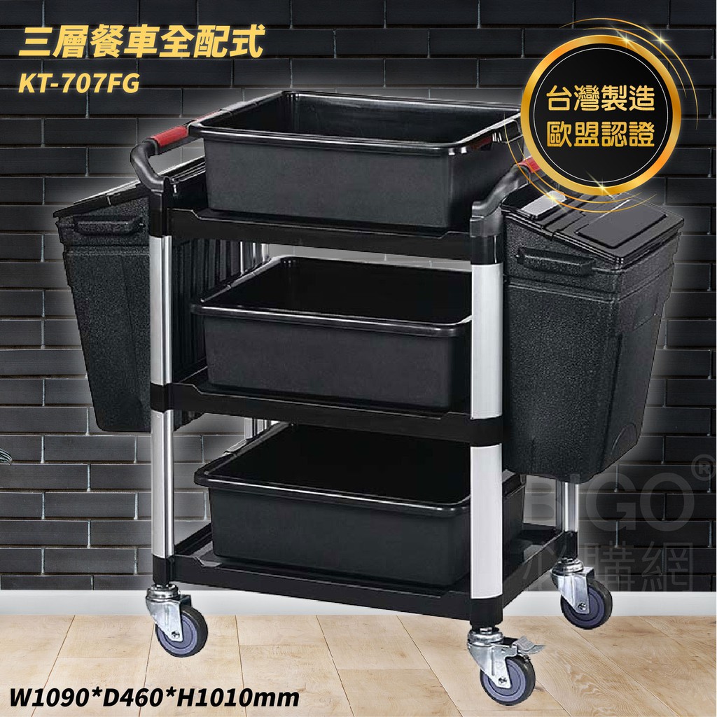 台灣製造 KTL👌KT-707FG 三層餐車全配式 手推車 置物車 收納車 餐車 餐廳 飯店 服務車 收碗車 歐盟認證 | 蝦皮購物