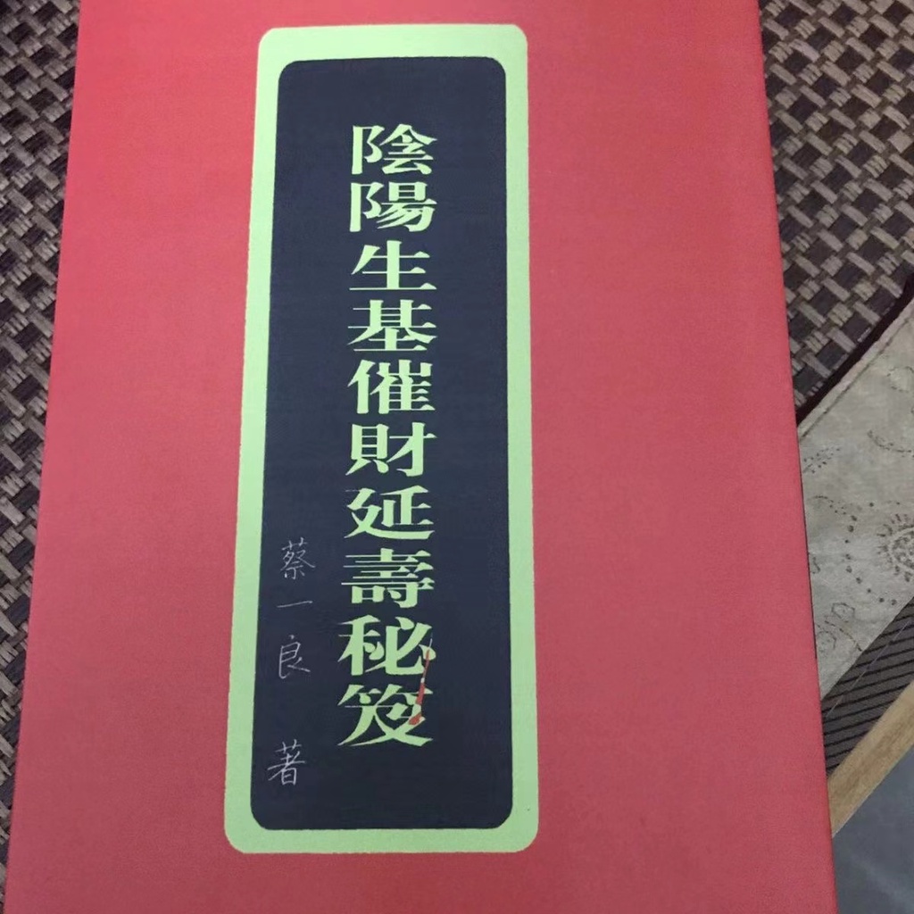 工廠特價#蔡一良 蔡宗能 陰陽宅生基催財延壽秘笈 659頁.bhtech57 | 蝦皮購物
