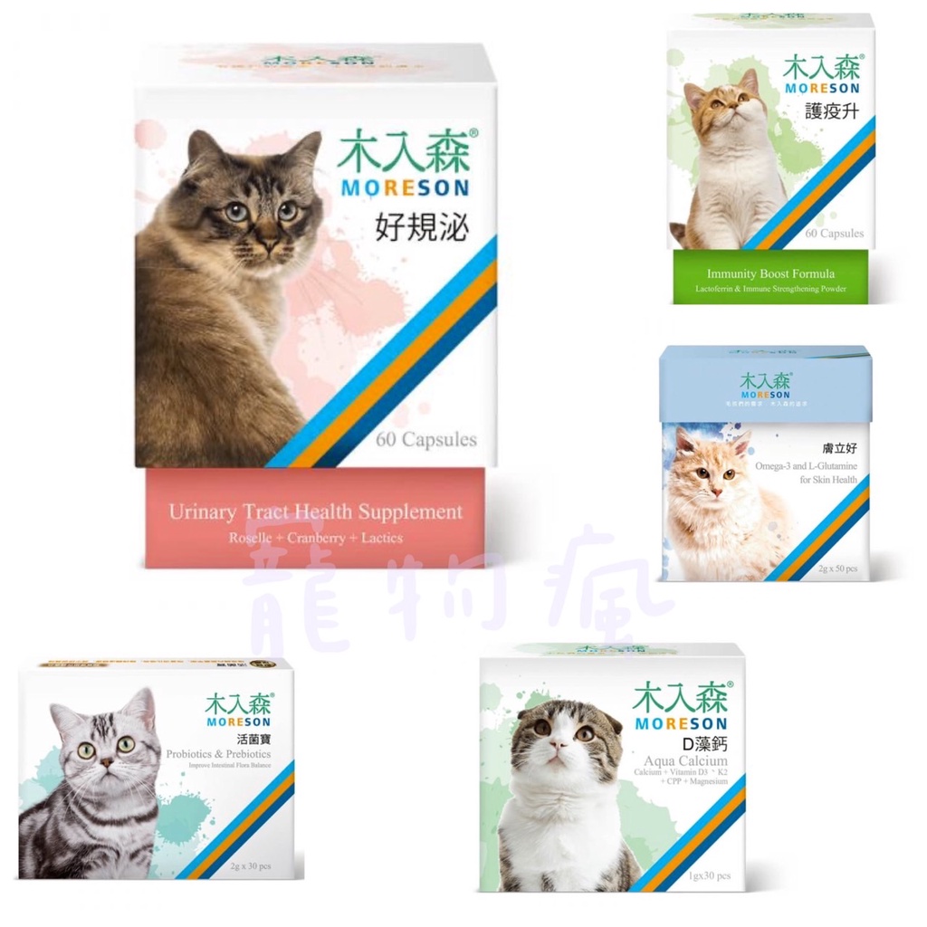 免運木入森MORESON 貓咪好規泌30粒/60粒/盒 貓D藻鈣30入 護疫生60/30顆 貓膚立好50入 活菌寶30入 | 蝦皮購物