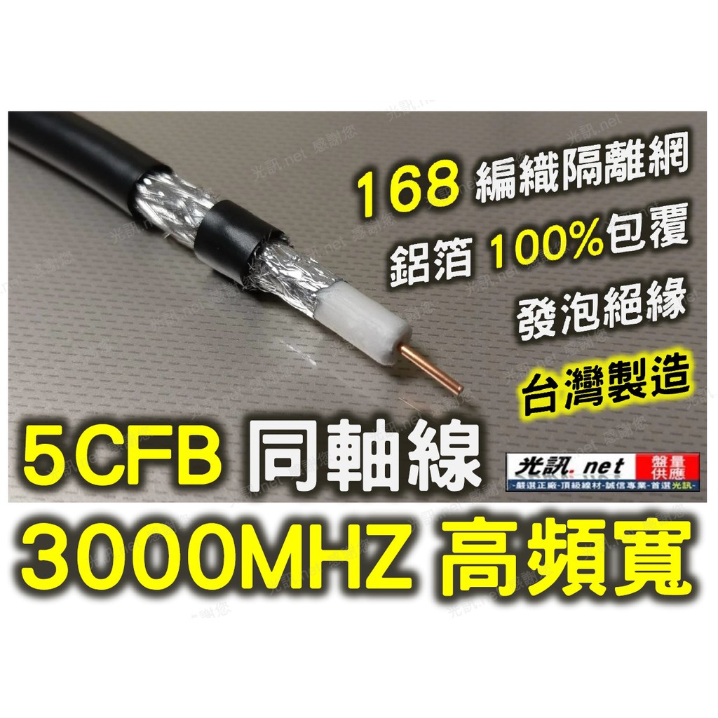 [光訊 3000MHZ 5CFB ] 台灣製 5C-FB 同軸線 鋁箔+168編 同軸線 監控 衛星 電視線 RG-6U | 蝦皮購物