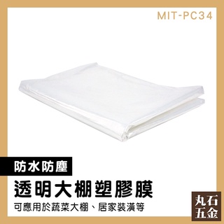 【丸石五金】塑料薄膜 養殖專用膜 防塵防雨 大棚塑膠膜 養生膠帶 防塵性農膜 MIT-PC34 大棚膜 | 蝦皮購物