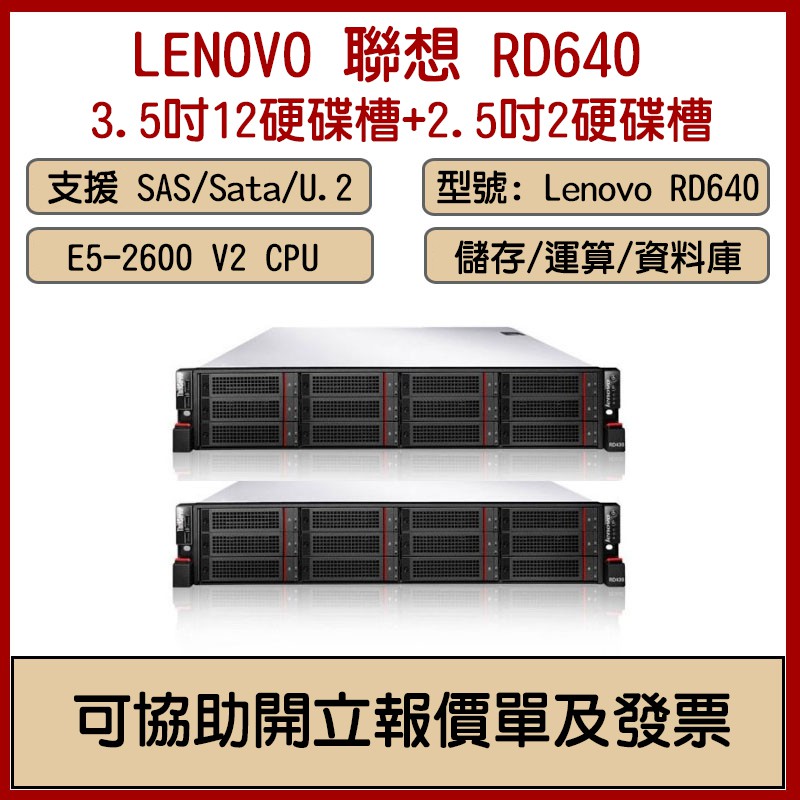 聯想 LENOVO RD640 2U 機架式 伺服器 VM主機 雲伺服器 資料庫主機 提供完整保固 | 蝦皮購物